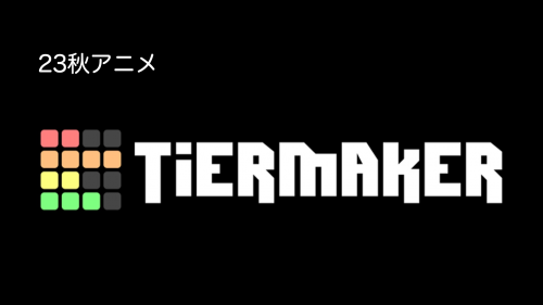 anime_23autumn_SSA Tier List (Community Rankings) - TierMaker