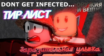 Infection smile (ROBLOX) weapons Tier List (Community Rankings) - TierMaker