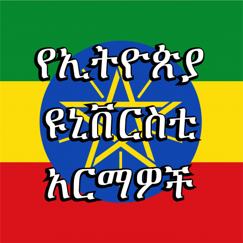 Ethiopian University Logos Tier List (Community Rankings) - TierMaker