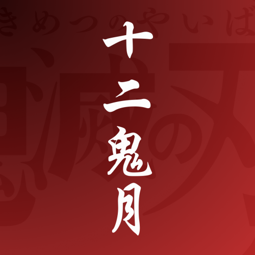 Create a Kimetsu no Yaiba: twelve demon moons Tier List - TierMaker