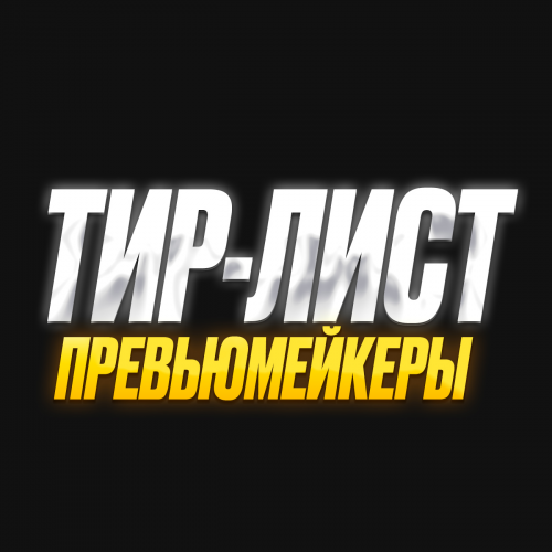 Create a ПРЕВЬЮМЕЙКЕРЫ - ТИР ЛИСТ ОТ YENZI_CREATOR Tier List - TierMaker