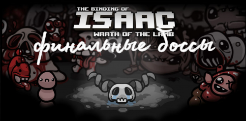 Create a Финальные боссы the binding of isaac Tier List - TierMaker