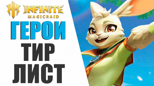 Новые герои Infinite Magicraid 1 Tier List (Community Rankings) - TierMaker