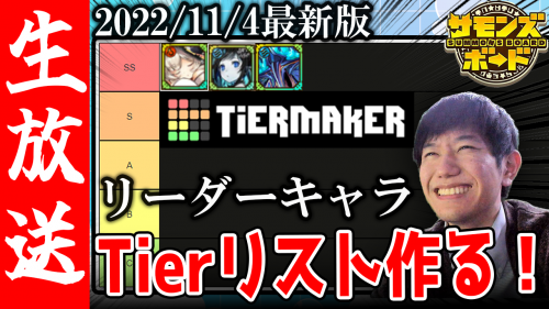 サモンズボード リーダーキャラTeirリスト / summmons board Leader teir list Tier List ...