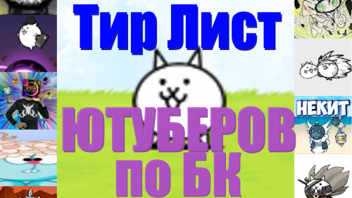 Create A Tierlist Tbc Contentmakers Tier List Tiermaker